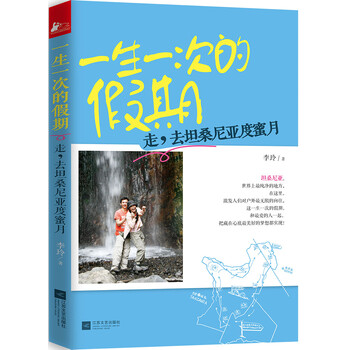 一生一次的假期:走，去坦桑尼亚度蜜月