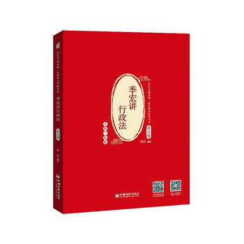 季宏讲行政法.讲义卷  考试 9787513660228