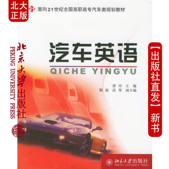 现货汽车英语 北京大学出版社