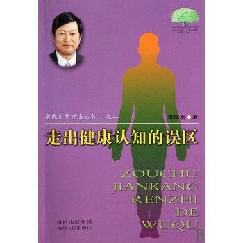 走出健康认知的误区(李氏自然疗法丛书之二)