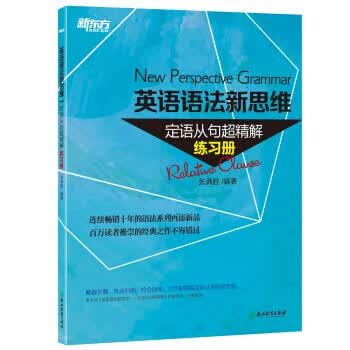 新东方 英语语法新思维:定语从句超精解(练习册)
