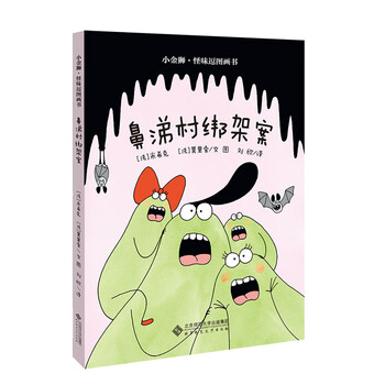 鼻涕村绑架案/小金狮怪味逗图画书