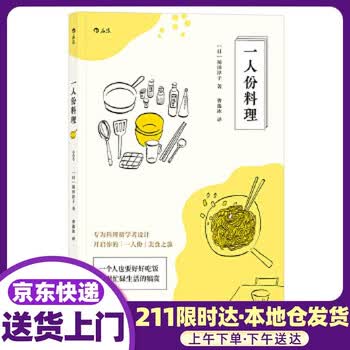 一人份料理 [日]福田淳子 译 者 曹逸冰 江西人民出版社