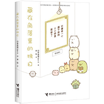 窝在角落好安心3 藏在角落里的独白 日本监修San-X编,米粒 译【正版书】