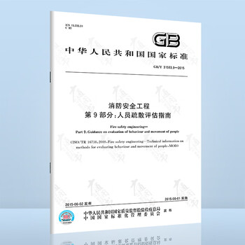 GB/T 31593.9-2015消防安全工程 第9部分：人员疏散评估指南