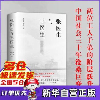 张医生与王医生 伊险峰,杨樱著 两位工人子弟的阶层跃升，中国社会四十年沧桑巨变 新书