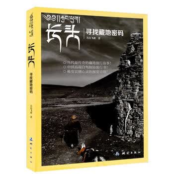【新华正版】 长头：寻找藏地密码 关山飞渡 测绘出版社