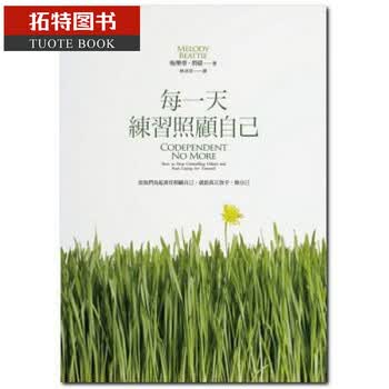 预售 梅乐蒂.碧缇 每一天练习照顾自己 远流 台版原版 心理励志
