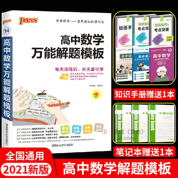 2022高中数学万能解题模板 通用版 pass绿卡图书 万能解题模板高中数学解题技巧公式定律