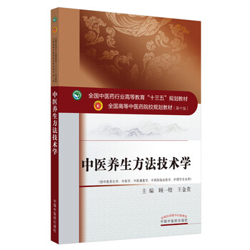 中医养生方法技术学·全国中医药行业高等教育“十三五”规划教材