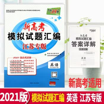 2021新高考英语模拟试题汇编江苏专版高三毕业一二轮总复习资料辅导书高考必刷题真题卷预测卷训练习册附