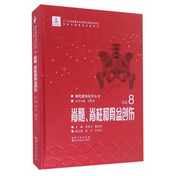 脊髓脊柱和骨盆创伤现代创伤医学丛书