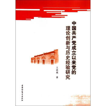 中国共产党成立以来党的理论创新与历史经验研究 王浩斌　著
