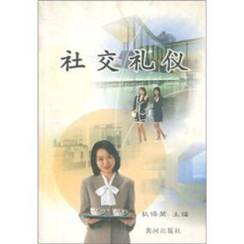 社交礼仪 狄保荣 黄河出版社【正版图书】