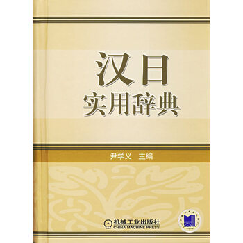 [上新]  汉日实用辞典 尹学义 主编 机械工业出版社