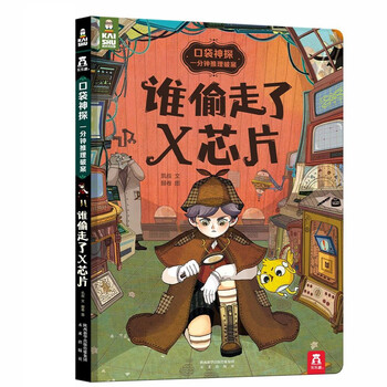 凯叔口袋神探  一分钟推理破案 《谁偷走了X芯片》（内含超能探案本、超大线索卡）(中国环境标志产品 绿色印刷)