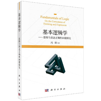 基本逻辑学--思维与表达正确性问题探究