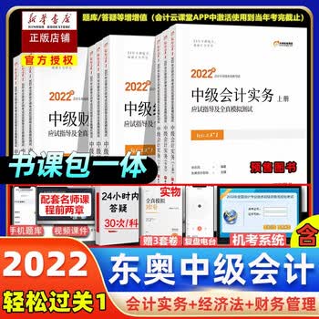 东奥2022年中级会计职称教材会计专业技术资格考试官方教材轻松过关1+轻2+轻3中级会计实务财务管理经济法套装 【轻1全套3册】会计实务+财务管理+经济法
