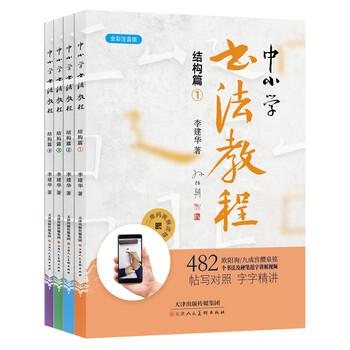 中小学书法教程 结构篇（欧阳询九成宫醴泉铭讲解全四册）