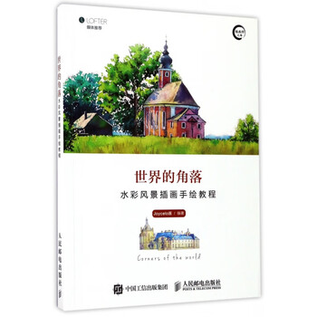 世界的角落(水彩风景插画手绘教程)