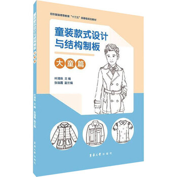 童装款式设计与结构制板 大童篇