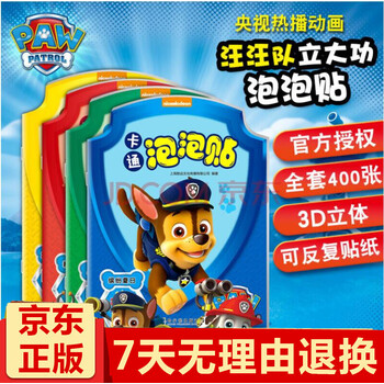 汪汪队贴纸书卡通3D立体泡泡贴共4册儿童安全救援游戏书籍0-3岁幼儿贴纸书贴贴画反复贴撕
