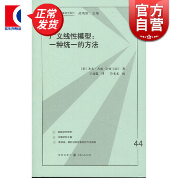 广义线性模型 一种统一的方法/格致方法·定量研究系列 格致出版社