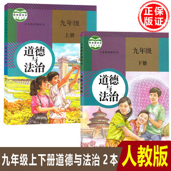 2022年部编版初中人教版9九年级上下册道德与法治课本共2本人民教育出版社初三9九年级政治教材教科书