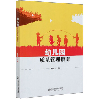 幼儿园质量管理指南