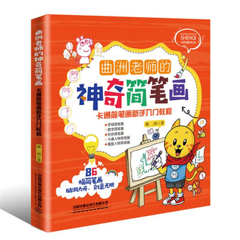 【京联正品】（教材）曲洲老师的神奇简笔画：卡通简笔画新手入门教程曲洲9787113260927