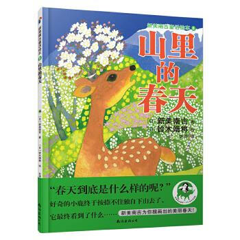 新美南吉童话绘本8:山里的春天 (日)新美南吉著铃木靖将绘