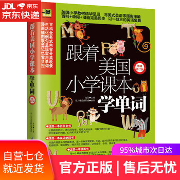 【正版图书】跟着美国小学课本学单词（畅销修订版）
