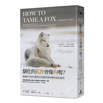 台版 驯化的狐狸会像狗吗 猫头鹰 李 杜加钦 苏联科学家的划时代实验与被快转的演化进程自然科普书籍