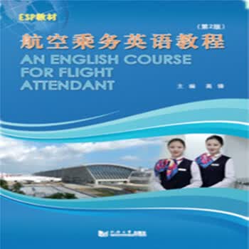 航空乘务英语教程（第2版）