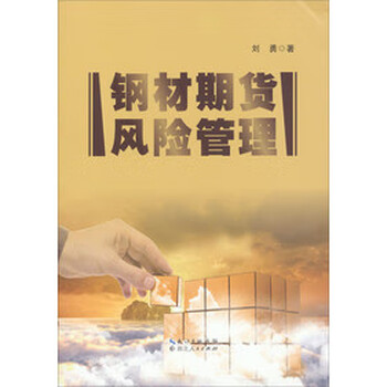 钢材期货风险管理【正版图书，放心下单】