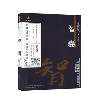 智囊 国学/古籍 (明)冯梦龙著 万卷出版公司