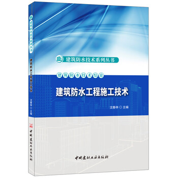  建筑防水工程施工技术9787516025352