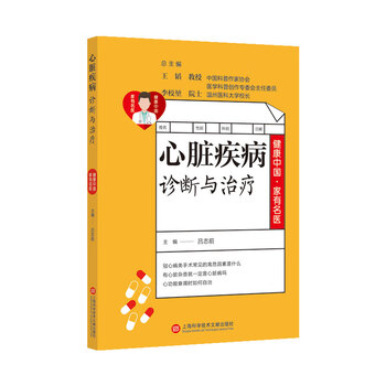 健康中国·家有名医丛书－心脏疾病诊断与治疗