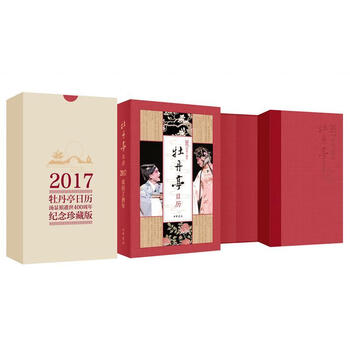 牡丹亭日历2017农历丁酉年 许培鸿 中华书局
