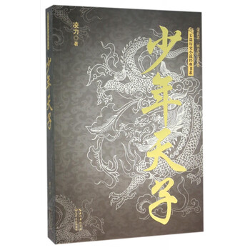 少年天子/长篇历史小说经典书系