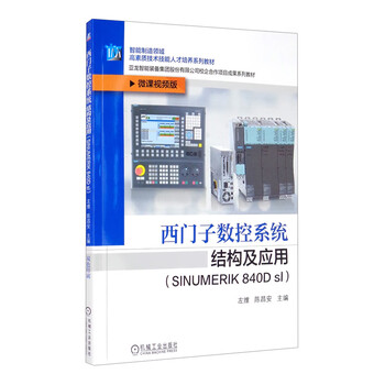 西门子数控系统结构及应用（SINUMERIK 840D sl）