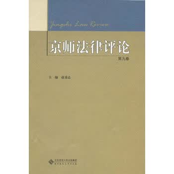 京师法律评论 第九卷 赵秉志 法律 9787303173075