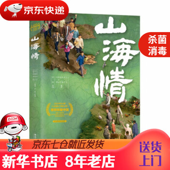 【新华书店 正版书籍】山海情：第27届白玉兰奖佳中国电视剧《山海情》同名小说，豆瓣9.4高分庹政著海南出版社 正版图书绘本