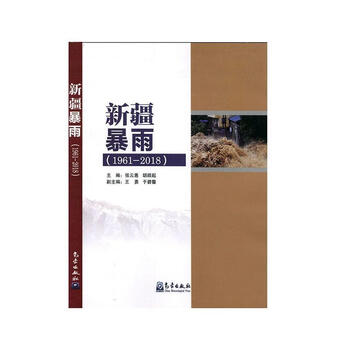 暴雨:1961-2018 张云惠 科学与自然 9787502971755