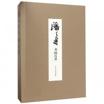 潘天寿书画百开(精)