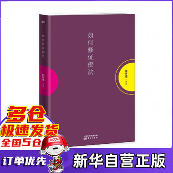 南怀瑾佛学经典作品集全套 可选 如何修证佛法