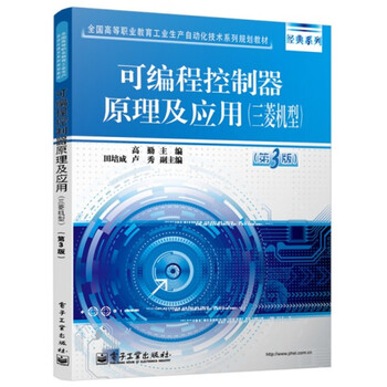 可编程控制器原理及应用(三菱机型) 9787121210617 高勤 电子工业出版社