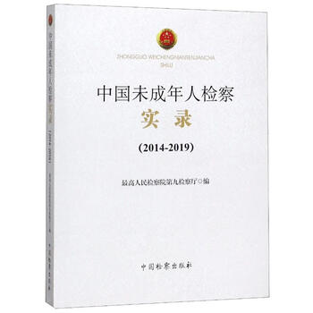 中国未成年人检察实录(2014-2019)