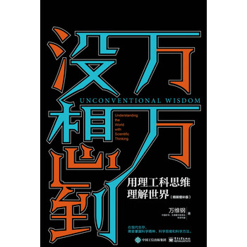 万万没想到-用理工科思维理解世界（增补版）9787121356346电子工业
