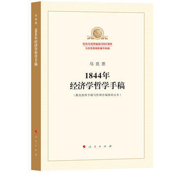 马克思 1844年经济学哲学手稿